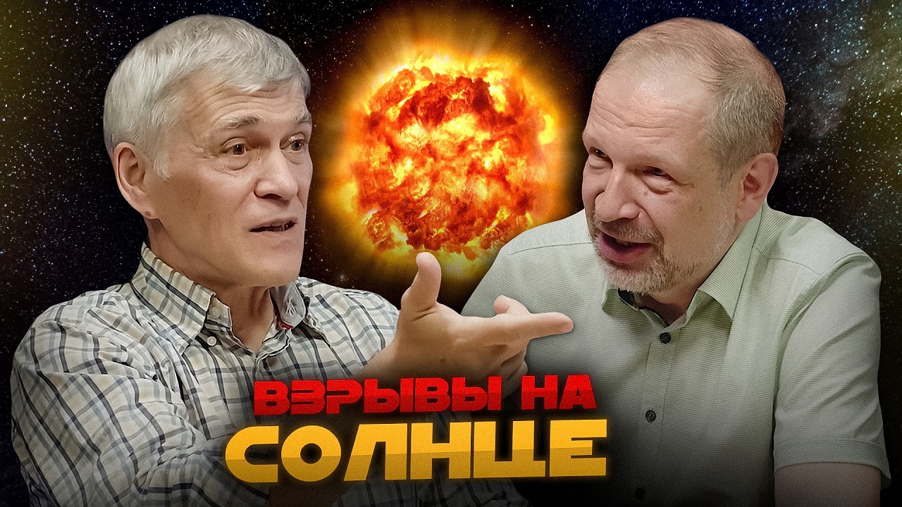 Вспышки на солнце / магнитные бури и поле / солнечный ветер. Владимир Сурдин и Анатолий ...
